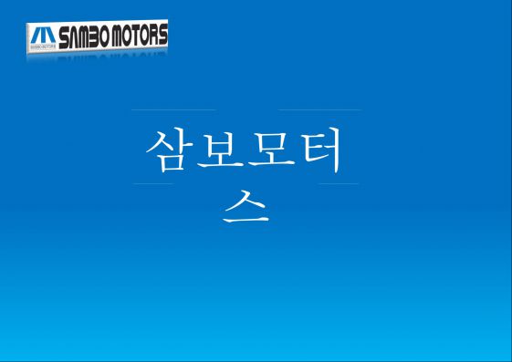 삼보모터스 [중소기업 경영] 자동차 부품 우수중소기업 (삼보모터스 중소기업 경영 자동차)