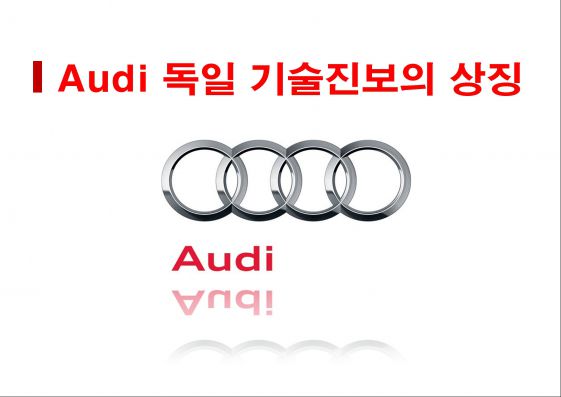 Audi 독일 기술진보의 상징 [아우디]