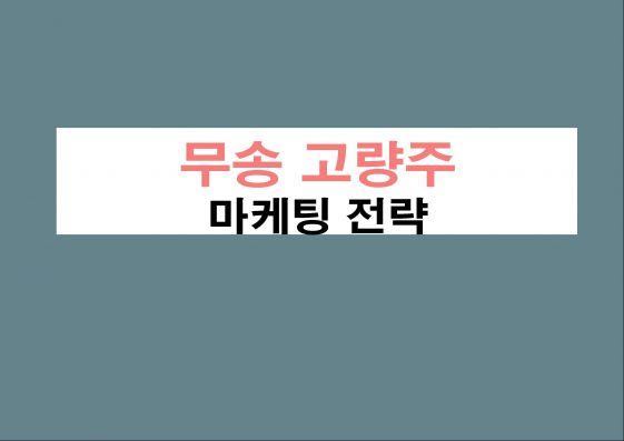 무송 고량주 마케팅 전략 (무송 고량주 마케팅)