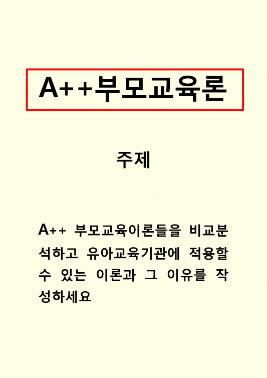 부모교육론]부모교육이론들을 비교분석하고 유아교육기관에 적용할 수 있는 이론과 그 이유를 작성하세요