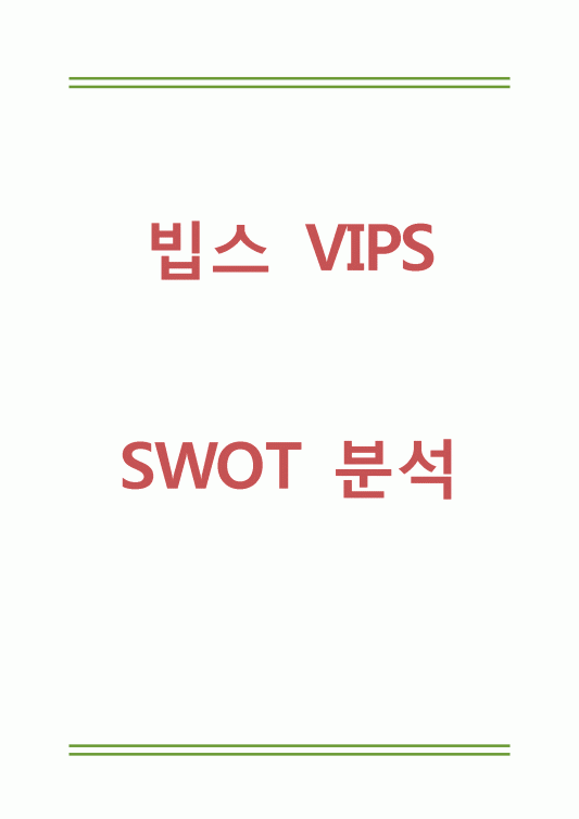 [비즈니스/경제] VIPS 빕스 SWOT분석