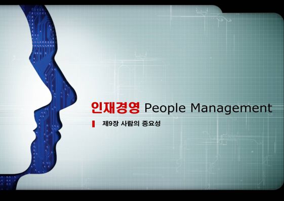[현대사회와 기업경영] 인재경영 People Management - 제9장 사람의 중요성