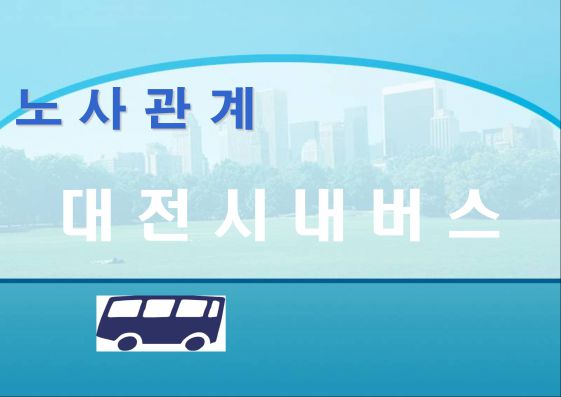 노사 관계 -   대전 시내 버스