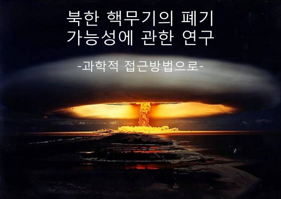 북한 핵무기의 폐기 가능성에 관한 연구 -과학적 접근방법으로-