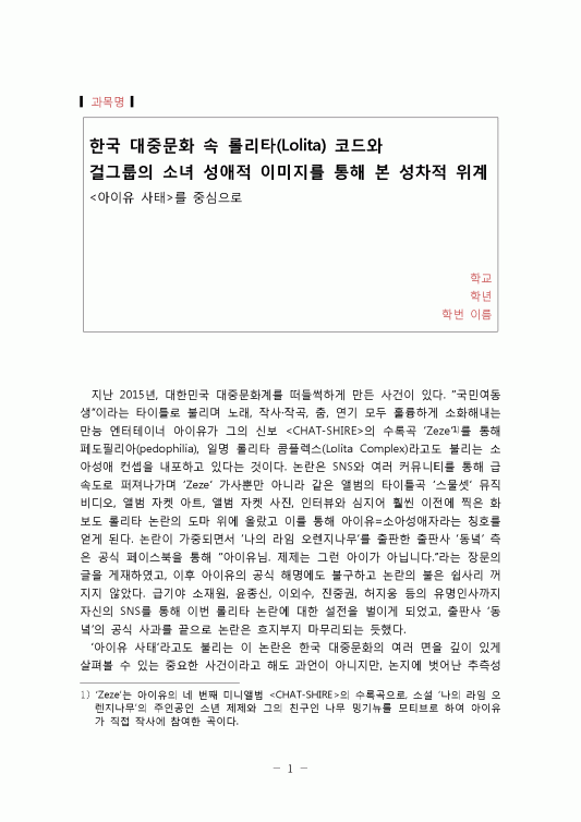 한국 대중문화 속 롤리타(Lolita) 코드와 걸그룹의 소녀 성애적 이미지를 통해 본 성차적 위계 <아이유 사태>를 중심으로