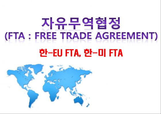 자유무역협정 - 한-EU FTA, 한-미 FTA