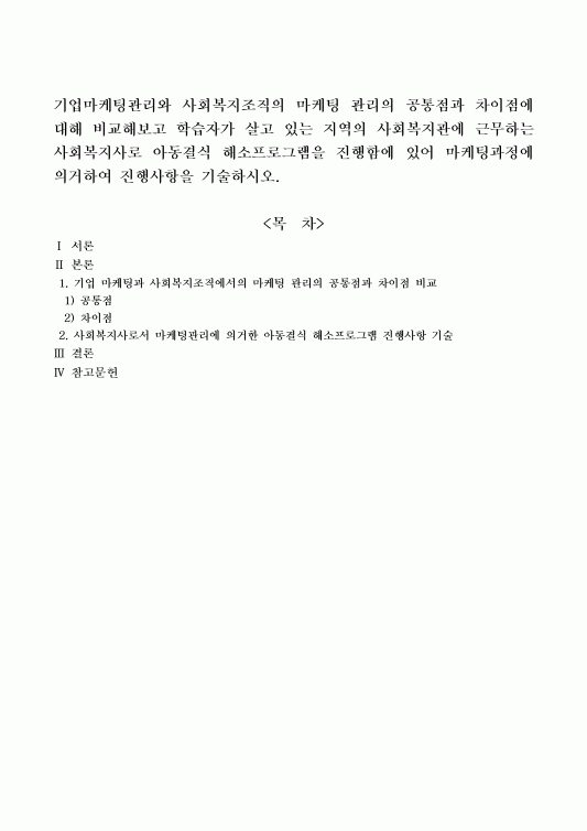 기업마케팅관리와 사회복지조직의 마케팅 관리의 공통점과 차이점에 대해 비교해보고 학습자가 살고 있는 지역의 사회복지관에 근무하는 사회복지사로 아동결식 해소프로그램을 진행함에 있어 마