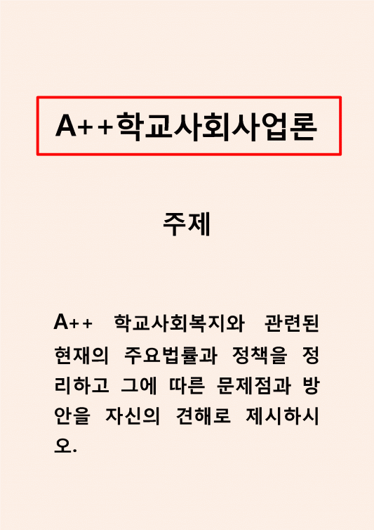 학교사회사업론 -학교사회복지와 관련된 현재의 주요법률과 정책을 정리하고 그에 따른 문제점과 방안을 자신의 견해로 제시하시오.