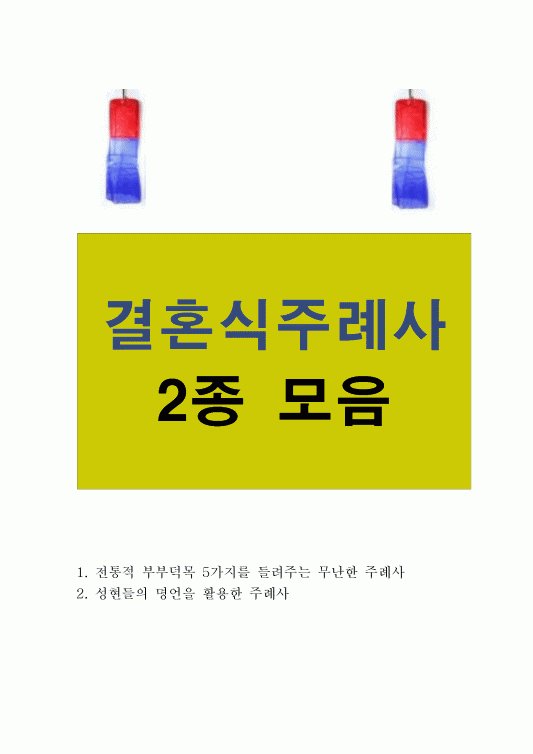 결혼식 주례사(감동+위트)신랑신부 결혼식 덕담/혼인서약서와 성혼선언문도 추가