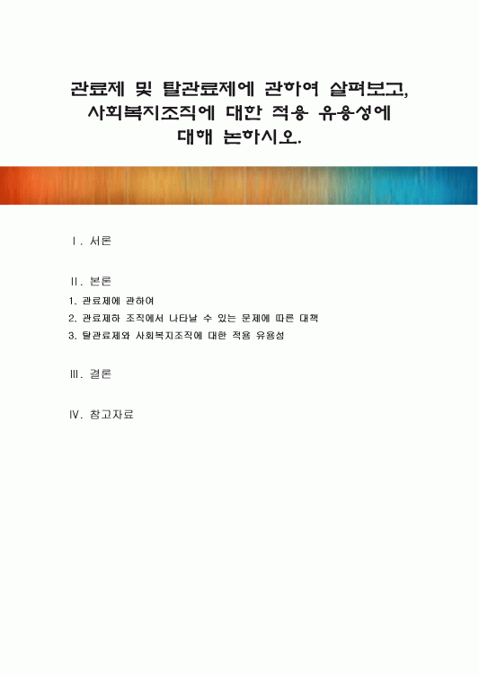 관료제 및 탈관료제에 관하여 살펴보고, 사회복지조직에 대한 적용 유용성에 대해 논하시오