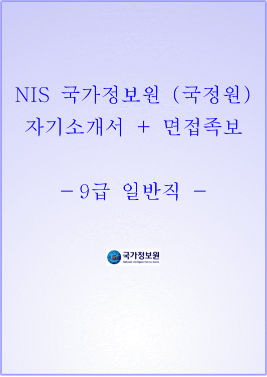 국정원 자소서+면접, NIS 국가정보원 9급 일반직 합격 자기소개서