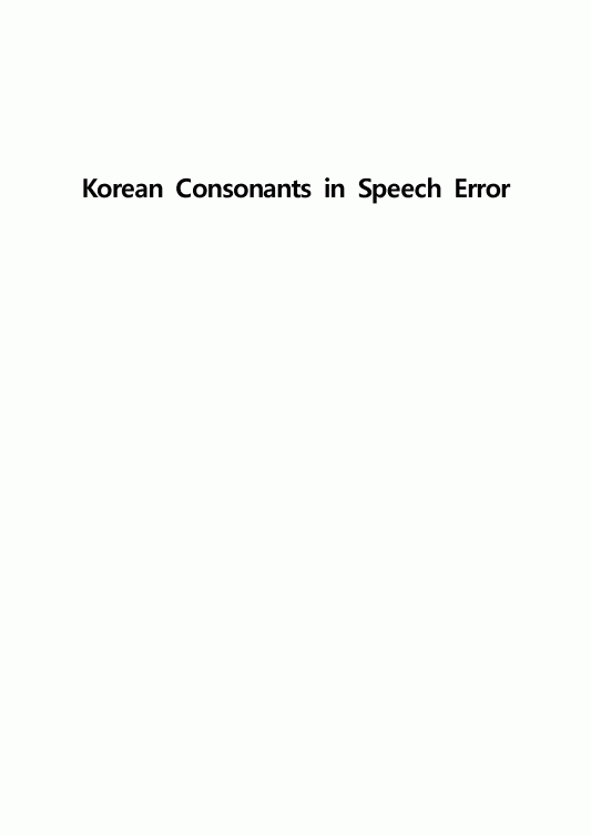 Korean Consonants in Speech Error