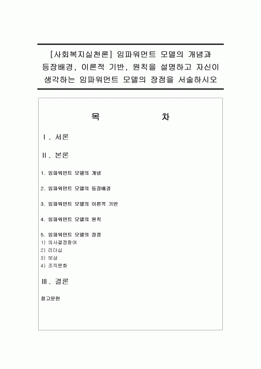 [사회복지실천론] 임파워먼트 모델의 개념과 등장배경,  이론적 기반,  원칙을 설명하고 자신이 생각하는 임파워먼트 모델의 장점을 서술하시오 [임파워먼트]