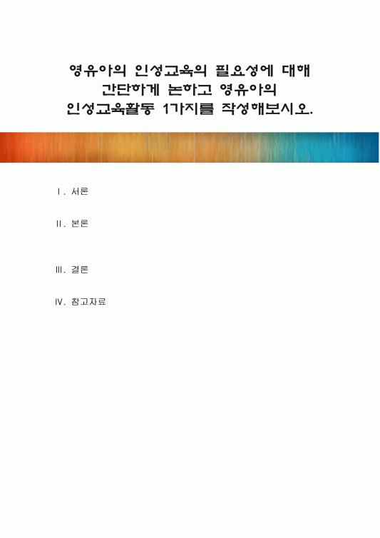 영유아의 인성교육의 필요성에 대해 간단하게 논하고 영유아의 인성교육활동 1가지를 작성해보시오