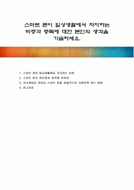 스마트 폰이 일상생활에서 차지하는 비중과 중독에 대한 본인의 생각을 기술