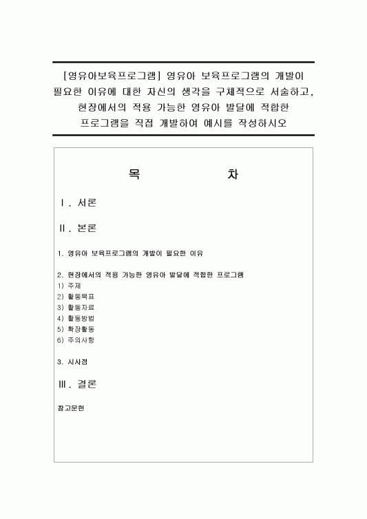 [영유아보육프로그램] 영유아 보육프로그램의 개발이 필요한 이유에 대한 자신의 생각을 구체적으로 서술하고,  현장에서의 적용 가능한 영유아 발달에 적합한 프로그램을 직접