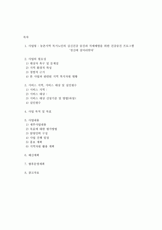 사사회복지 프로그램) 농촌지역 독거노인의 심신건강 증진과 치매예방을 위한 건강증진 프로그램