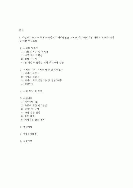 사회복지 프로그램)  보호자 부재와 방임으로 정서불안을 보이는 저소득층 가정 아동의 보호와 리더십 배양 프로그램