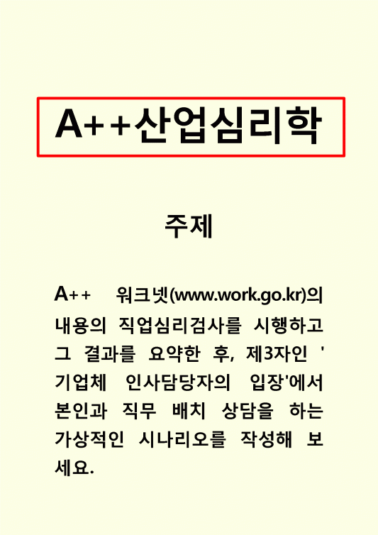 산업심리학-워크넷(www.work.go.kr)의 내용의 직업심리검사를 시행하고 그 결과를 요약한 후, 제3자인 기업체 인사담당자의 입장에서 본인과 직무 배치 상담을 하는 가상적인 시나리오를 작성해 보세요.