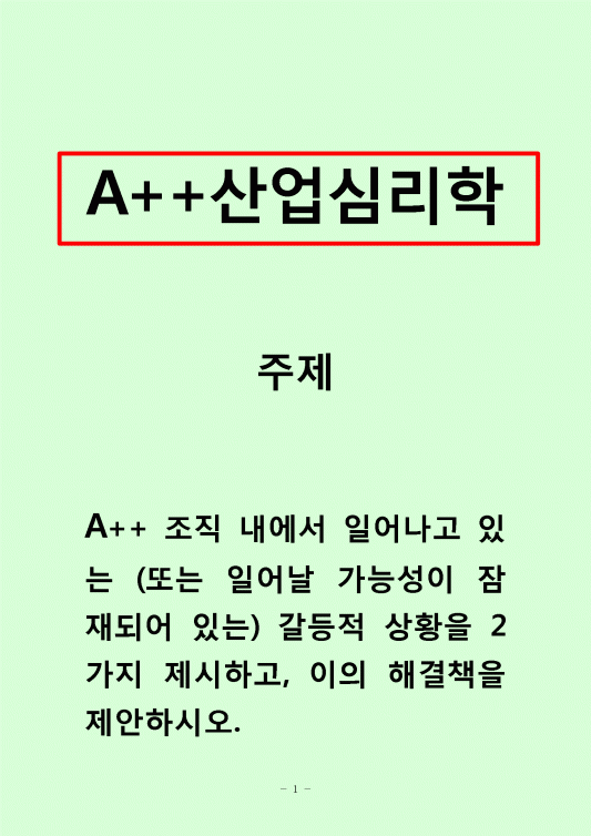 산업심리학-조직 내에서 일어나고 있는 (또는 일어날 가능성이 잠재되어 있는) 갈등적 상황을 2가지 제시하고, 이의 해결책을 제안하시오.