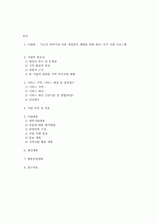 사회복지 프로그램) 저소득 취약가정 아동 게임중독 예방을 위한 취미, 여가 지원 프로그램