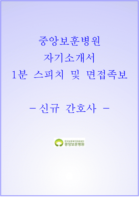 중앙보훈병원 자소서+면접, 중앙보훈병원 간호사 합격 자기소개서