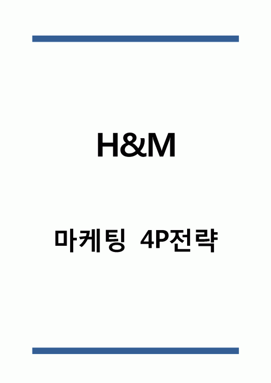 H&M 마케팅 4P전략 분석