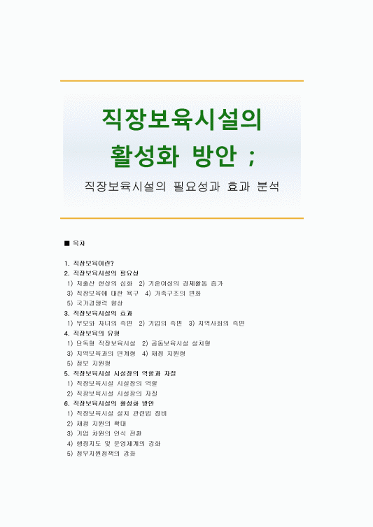 [직장보육시설] 직장보육시설의 활성화 방안 ; 직장보육시설의 필요성과 효과 분석