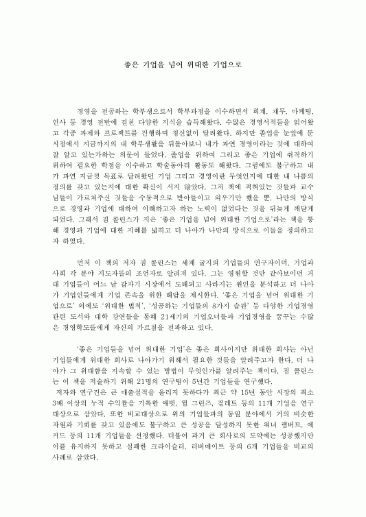 [서평] 좋은 기업을 넘어 위대한 기업으로