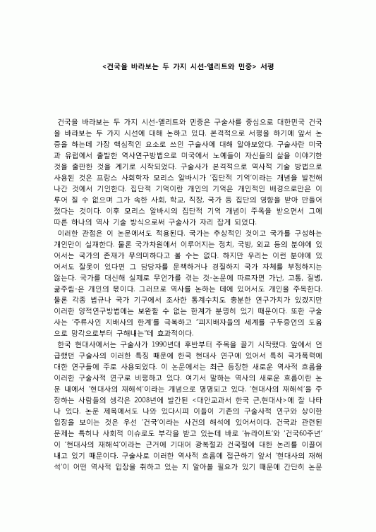 [독후감] 건국을 바라보는 두 가지 시선-엘리트와 민중 서평