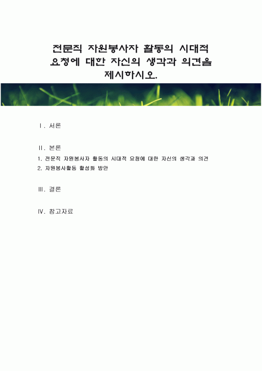 전문직 자원봉사자 활동의 시대적 요청에 대한 자신의 생각과 의견을 제시하시오