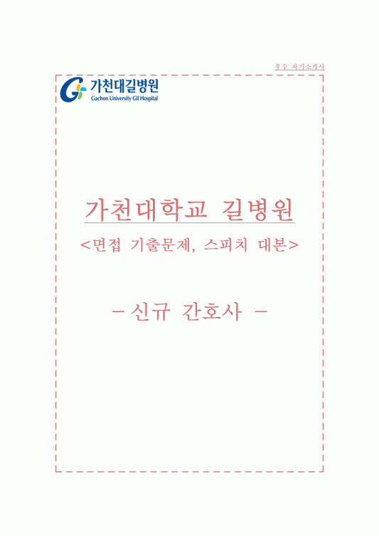 길병원 자기소개서  가천대 길병원 간호사 자소서 + 면접자료