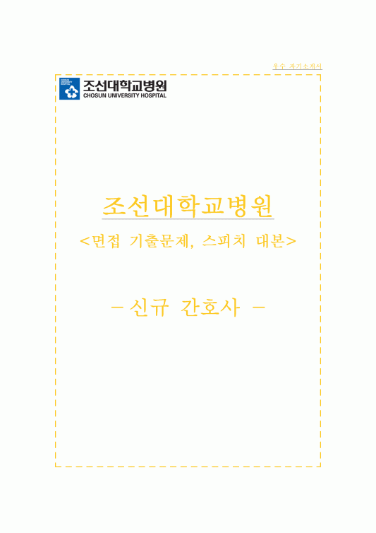 조선대병원 자기소개서  조선대학교병원 간호사 합격 자소서 + 면접자료