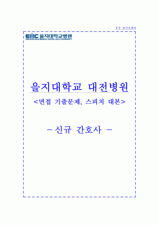 을지대병원 자소서 - 을지대학교 대전병원(대전을지대병원) 자기소개서 + 면접자료