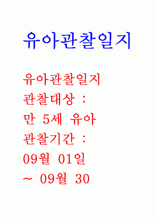 유아관찰일지(아동관찰일지) 9월 유아관찰일지 작성표-9월 한달동안 만 5세를 대상으로 평가인증 유아관찰일지 서식에 맞추어 작성,영역별 관찰내용과 관찰평가 포함,유치원어린이집실습일지