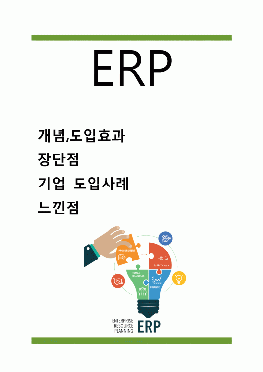 ERP 도입사례분석- ERP(전사적자원관리) 도입효과와 ERP 장단점연구및 ERP 기업 도입사례분석과 느낀점연구