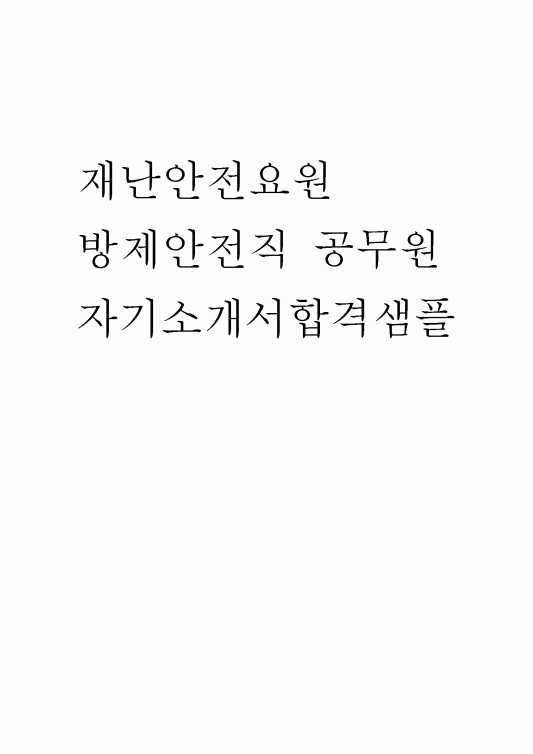 9급방재안전직공무원 자기소개서 방재안전직공무원자소서 합격자소서샘 생활안전공무원 자기소개서, 재난안전요원 자소서,생활안전 공무원 자기소개서,방재직공무원자소서 재난안전요원자기소개서