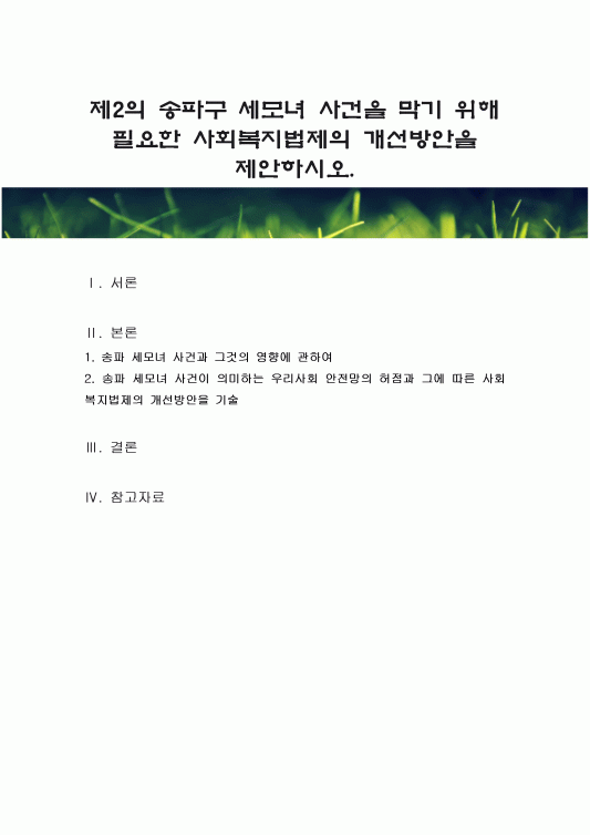 제2의 송파구 세모녀 사건을 막기 위해 필요한 사회복지법제의 개선방안을 제안하시오