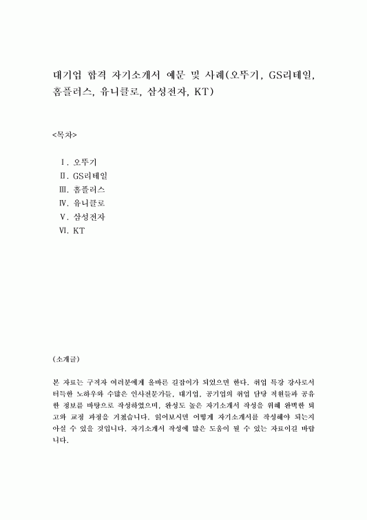 대기업 합격 자기소개서 예문 및 사례(오뚜기, GS리테일, 홈플러스, 유니클로, 삼성전자, KT)