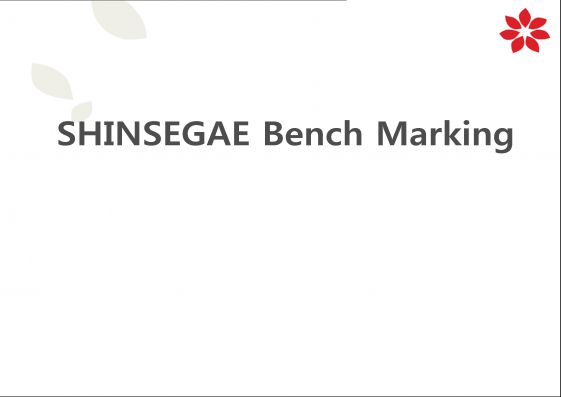 SHINSEGAE Bench Marking (신세계 백화점 4P 분석)