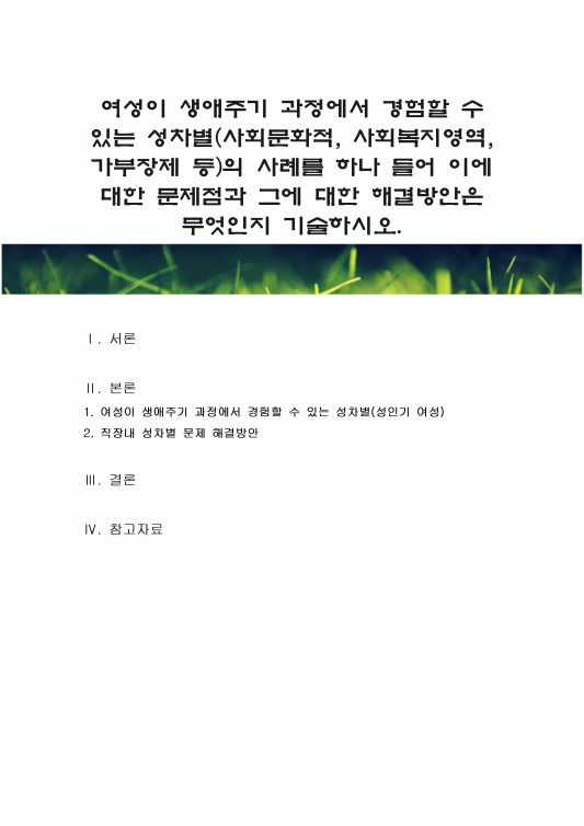 여성이 생애주기 과정에서 경험할 수 있는 성차별(사회문화적, 사회복지영역, 가부장제 등)의 사례를 하나 들어 이에 대한 문제점과 그에 대한 해결방안은 무엇인지 기술하시오