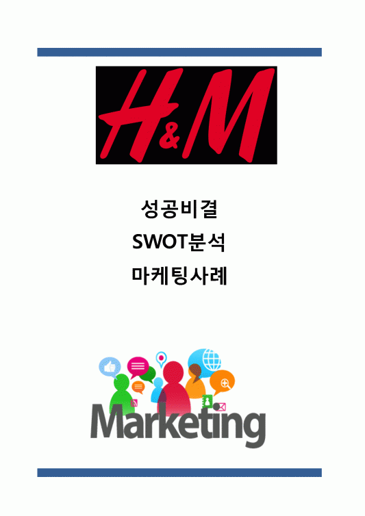 H&M 성공비결과 SWOT분석및 H&M 다양한 마케팅 사례연구와 H&M 4P전략분석