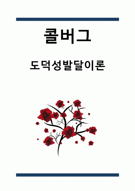 [콜버그 도덕성이론 연구] 콜버그 도덕성발달이론의 내용과 특성및 콜버그 도덕성발달이론 한계점과 비평및 시사점연구