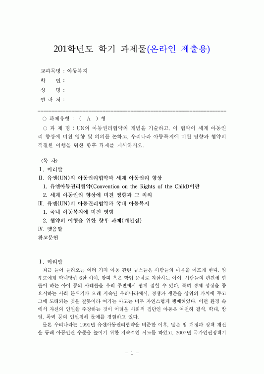 한국방송통신대-만점받음-UN의 아동권리협약 개념을 기술,  협약이 세계아동권리 향상에 미친영향 및 의의를논하고, 우리나라아동복지에 미친영향과 협약의적절한 이행을 위한 향후과제제시