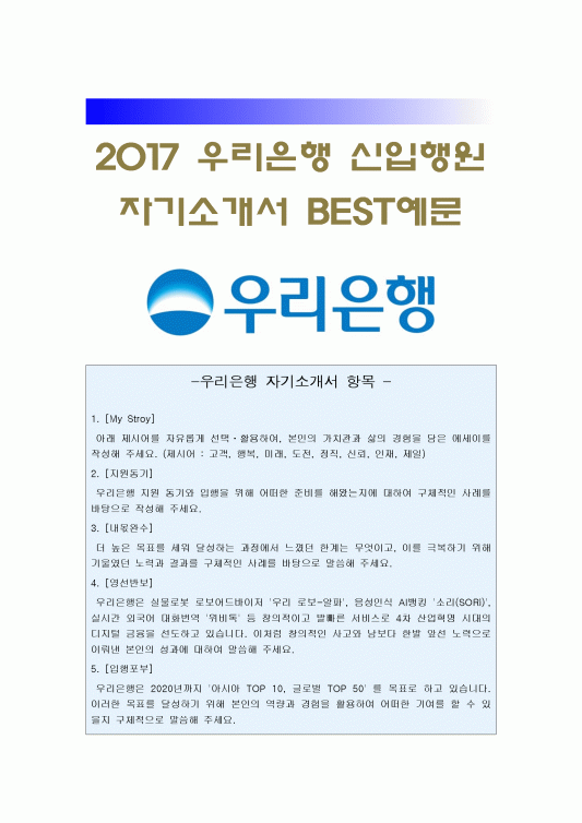 우리은행자기소개서] 2017년 우리은행자기소개서 합격예문 + 면접기출문제, 우리은행 신입행원 채용 자소서, 우리은행 지원동기, 우리은행자기소개서, 우리은행 입행포부, 우리은행자기소개서예문