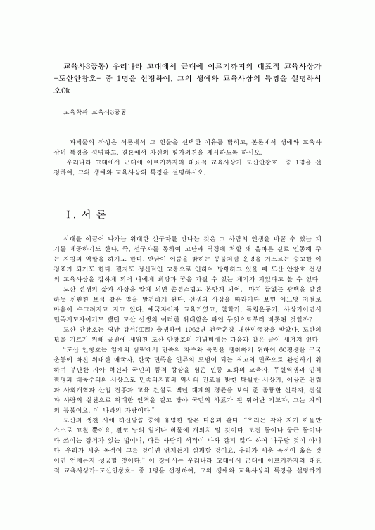 교육사4공통) 우리나라 고대에서 근대에 이르기까지의 대표적 교육사상가-도산안창호- 중 1명을 선정하여, 그의 생애와 교육사상의 특징을 설명0k