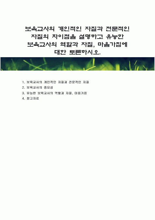 보육교사의 개인적인 자질과 전문적인 자질의 차이점을 설명하고 유능한 보육교사의 역할과 자질, 마음가짐에 대한 토론