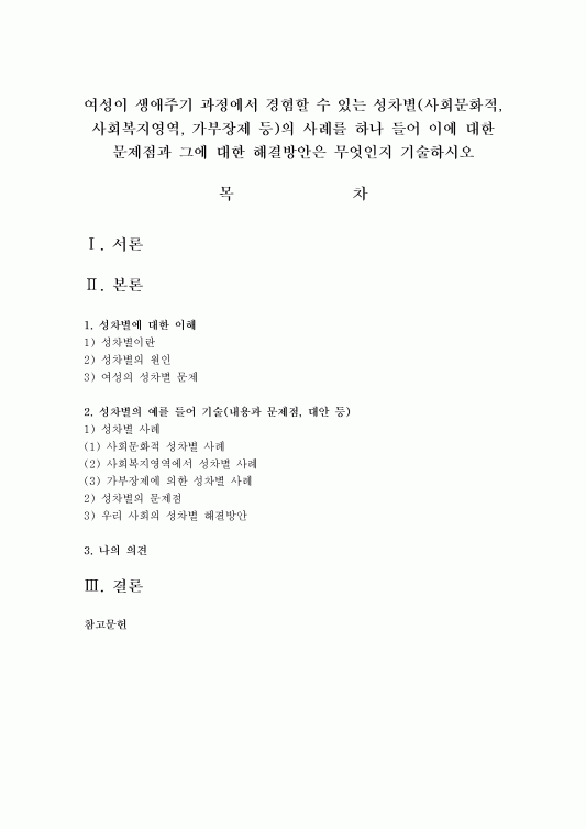 여성이 생애주기 과정에서 경험할 수 있는 성차별(사회문화적,  사회복지영역,  가부장제 등)의 사례를 하나 들어 이에 대한 문제점과 그에 대한 해결방안은 무엇인지 기술 : 생애주기