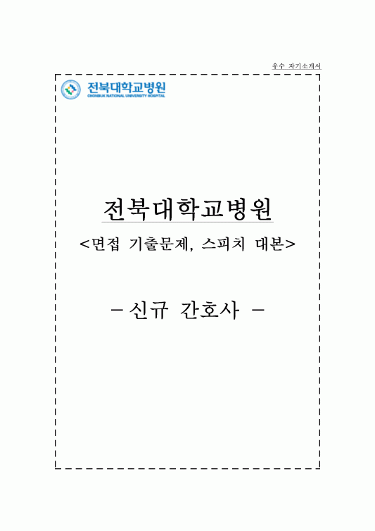 전북대학교병원 자기소개서  전북대병원 간호사 합격 자소서 + 면접자료