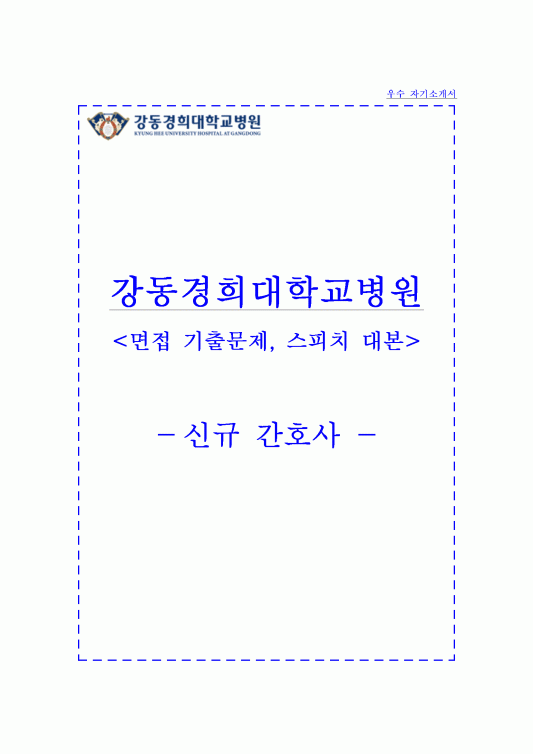 경희대병원 자소서+면접  강동경희대학교병원 간호사 합격 자소서